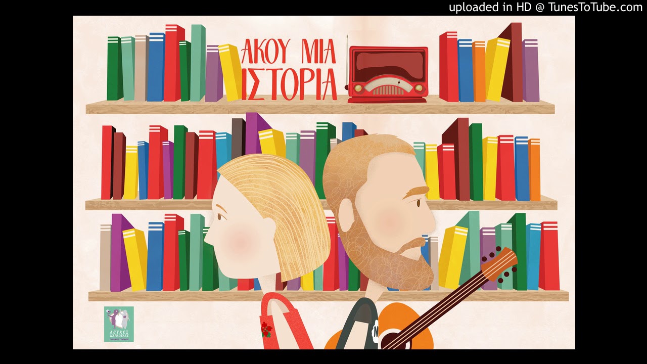 Άκου μια ιστορία - ο αλυσοδεμένος ελέφαντας - YouTube