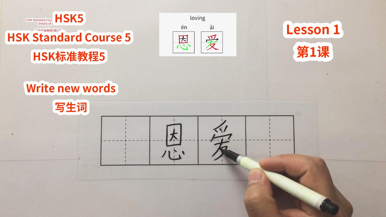 【HSK5】HSK Standard Course 5 Lesson 1 write new words- Details of Love ...