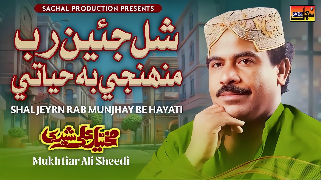 SHAL JAYEIN | Mukhtiar Ali Sheedi | Old Sindhi Song | Sachal Production ...