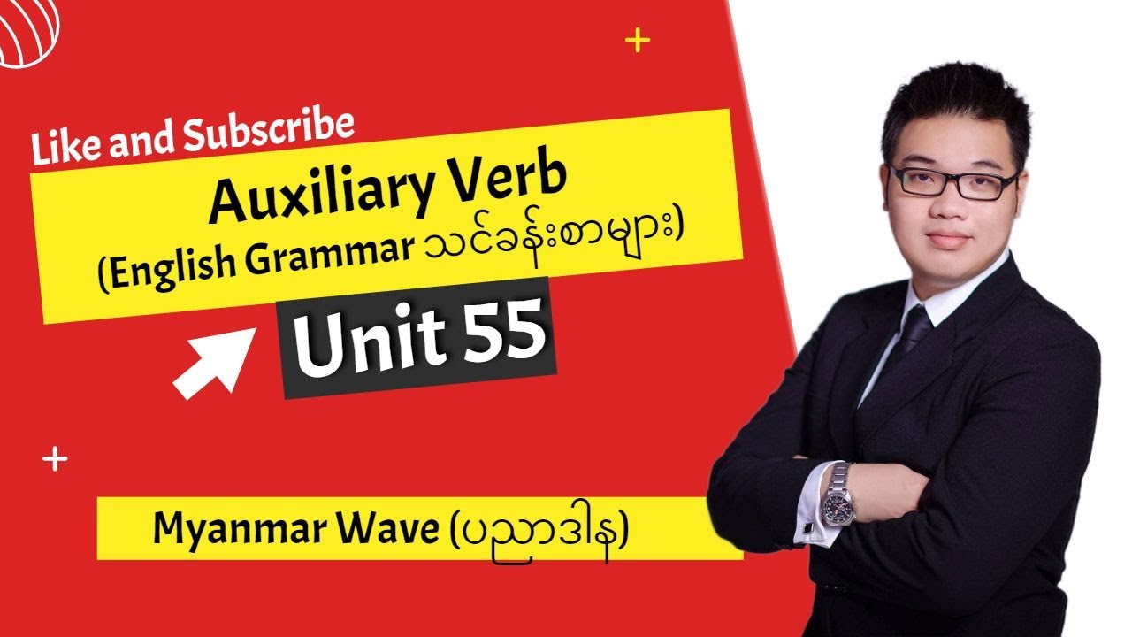 Unit 55 - Auxiliary Verb | English Grammar | Myanmar Wave မှ အခမဲ့ ပညာဒ ...