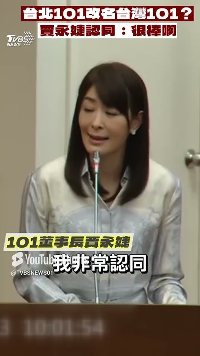 綠委郭國文提台北101更名「台灣101」董座賈永婕認同:也很棒啊｜TVBS新聞 - YouTube