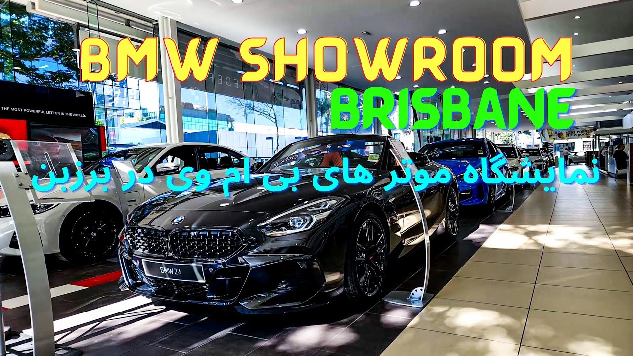 نمایشگاه موتر های بی ام وی در برزبن / BMW Showroom Tour in Brisbane ...
