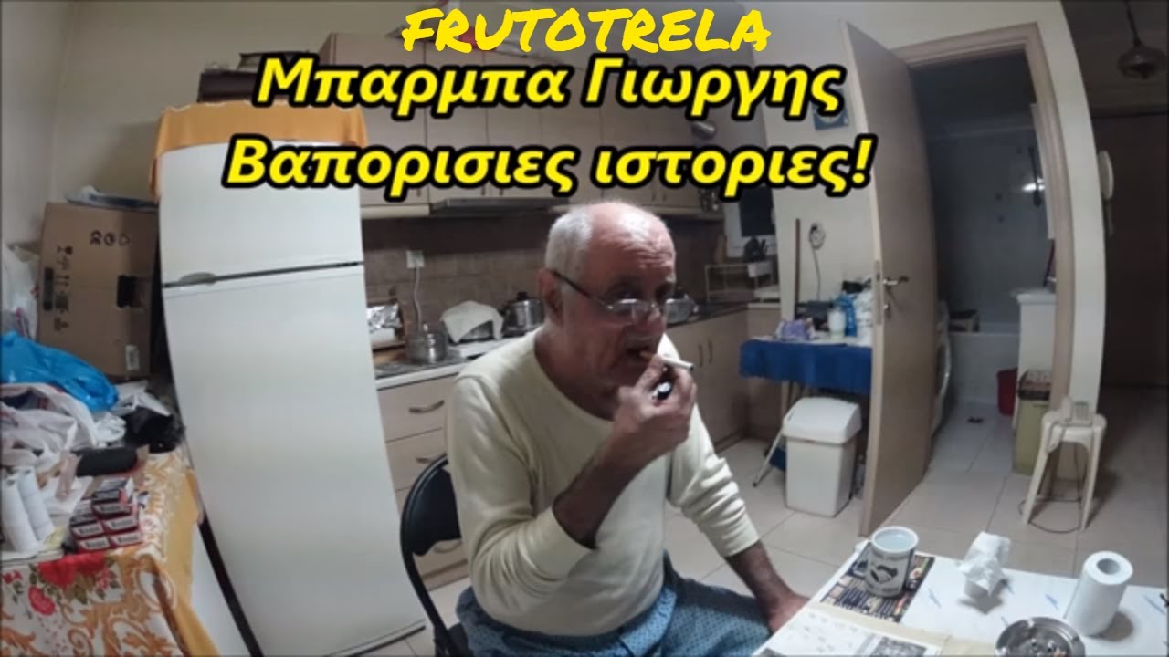 [13]Μπαρμπα Γιωργης.Βαπορισιες ιστοριες.Μπατιρης στη Θεσσαλονικη! - YouTube
