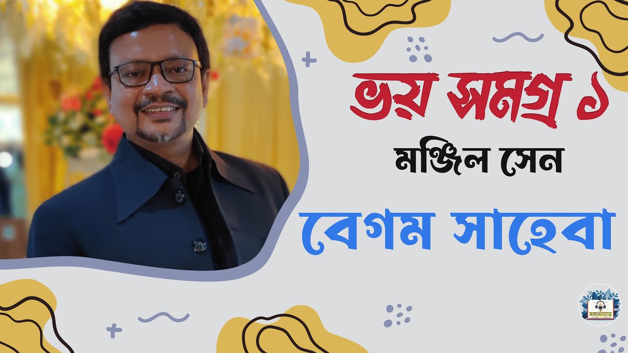 বেগম সাহেবা । ভয় সমগ্র ১। মঞ্জিল সেন। Begom Saheba - Bhoy Samagra 1 ...
