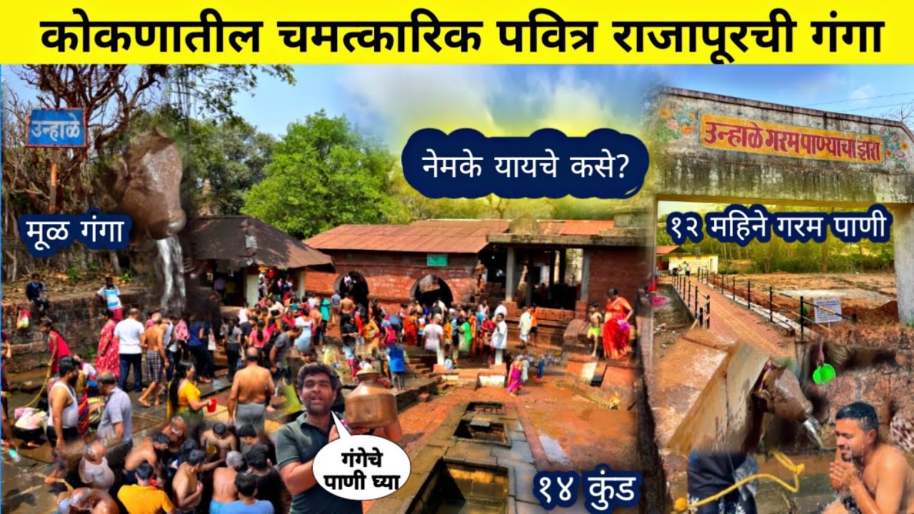 कोकणातील पवित्र चमत्कारिक "राजापूरची गंगा"२०२४|Rajapur Ganga Full ...