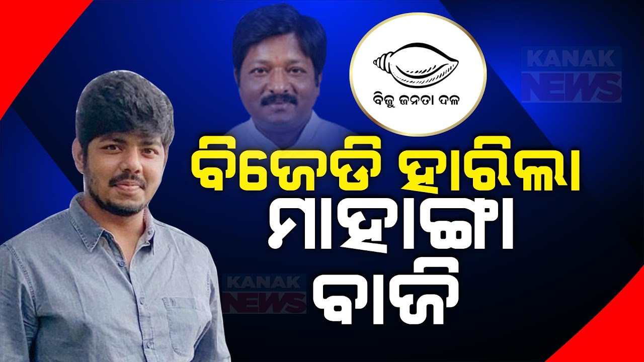 ବିଜେଡି ହାରିଲା ମାହାଙ୍ଗା ବାଜି || BJD's Ankit Jena Loses To Sarada Pradhan ...