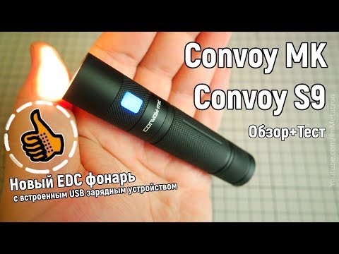 ImMetatron Самый настоящий — Фонарь Convoy MK / Convoy S9 ОБЗОР и Тесты (EDC...