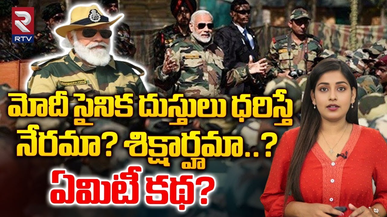మోదీ సైనిక దుస్తులు ధరిస్తే నేరమా | PM Modi wearing army uniform is ...