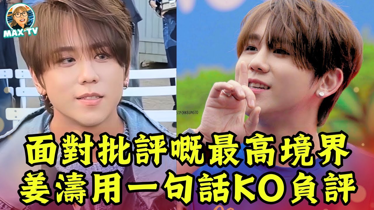 【姜濤式EQ】笑對hater！被加鹽加醋點算好？姜濤用一句話KO負評｜MaxTV香港新聞 - YouTube