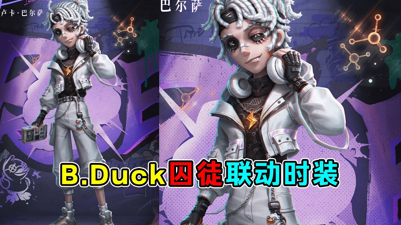 第五人格：感觉紫皮都可以跟金皮比拟了！B.Duck囚徒联动时装爆料！【小砸墨】Identity V - YouTube