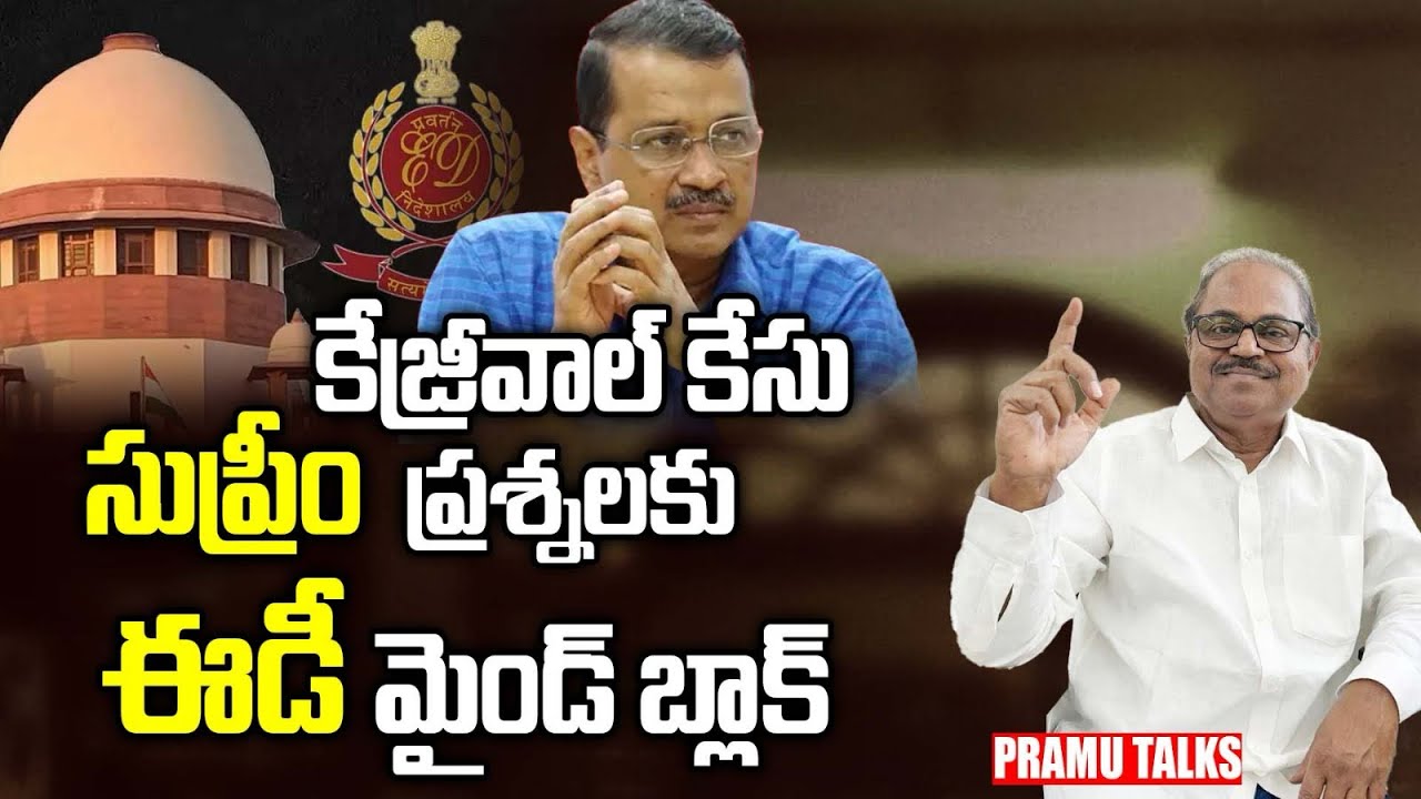 కేజ్రీవాల్ కేసులో 'సుప్రీం' సూటి ప్రశ్న- ఈడీ మడత పేచీ?#Pramu Talks ...