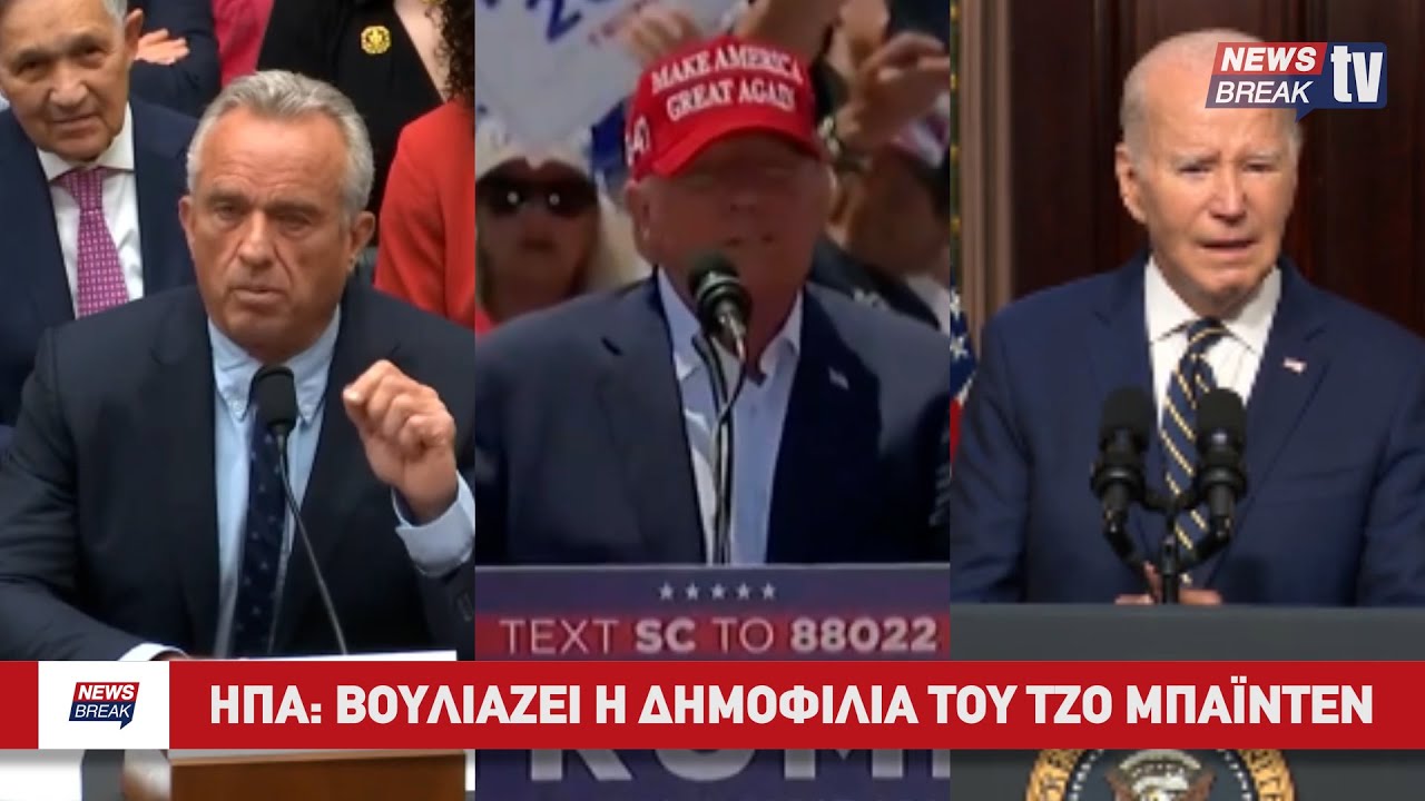 ΗΠΑ: Βουλιάζει η δημοφιλία του Τζο Μπάιντεν - Έρχεται ο Κένεντι; - YouTube