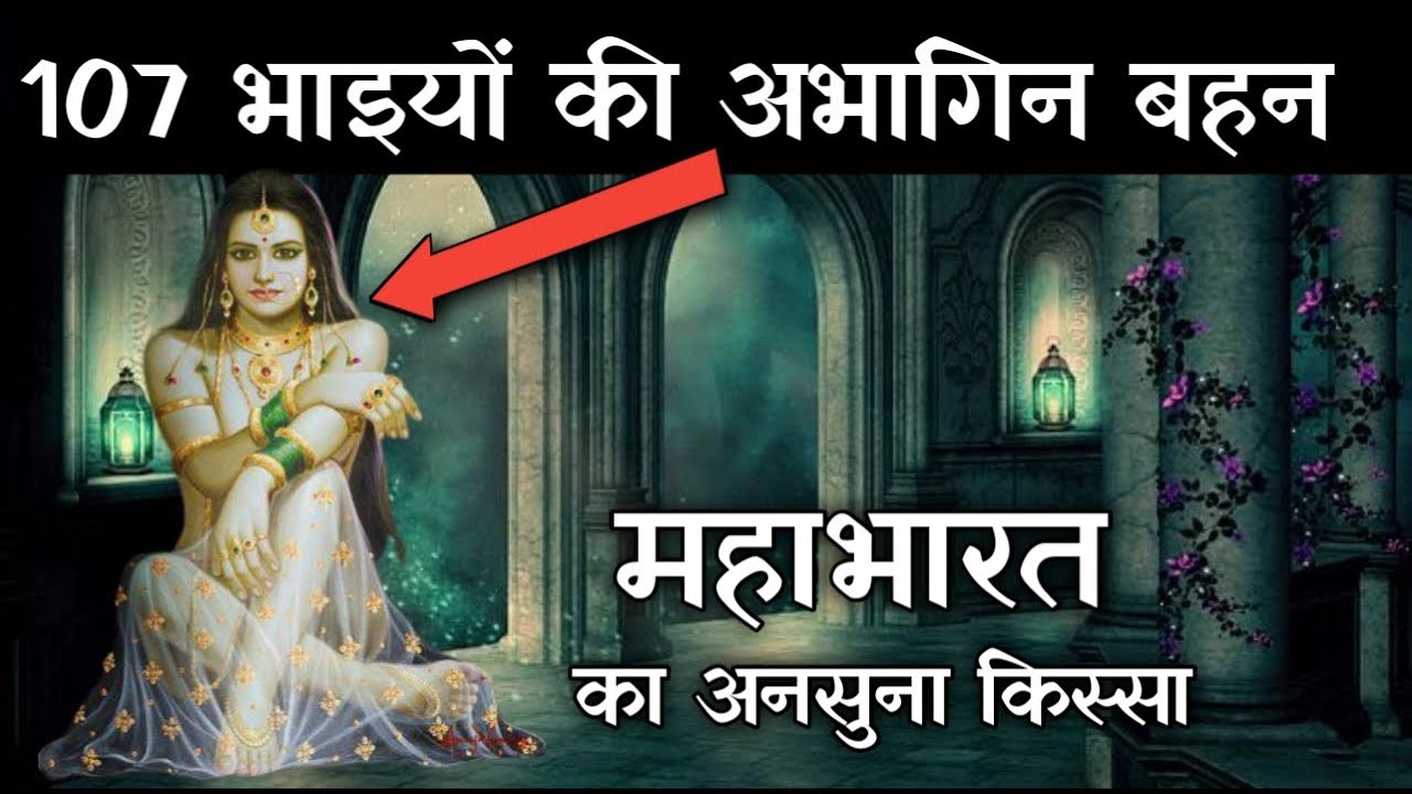107 भाइयों की अभागिन बहन | dushala in mahabharat | mahabharat | dharmik ...