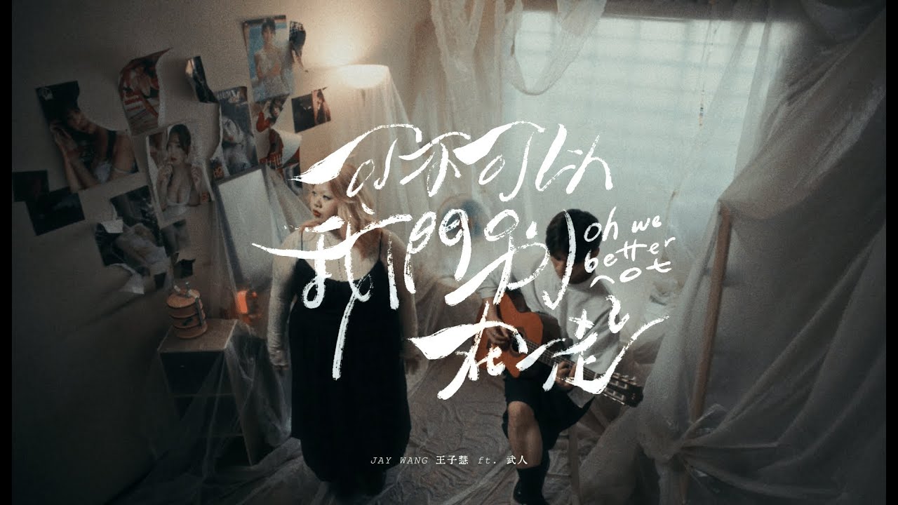 JAY WANG 王子慧 - 可不可以我們別在一起 Oh We Better Not ft.武人(Prod. By 0am) 【Official Music Video】 - YouTube