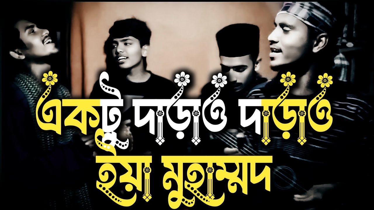 একটু দাড়াও দাড়াও ইয়া মুহাম্মদ | @robiulislamhasem | Ektu Darao Darao ...