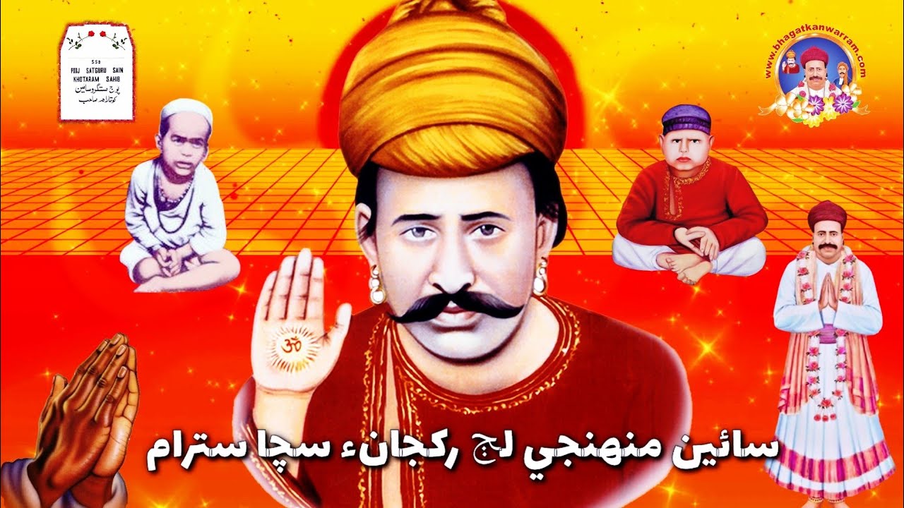 Sain Muhinji Laj Rakhjae Sacha Satram | Sacho Satram | سائين منھنجي لڄ ...