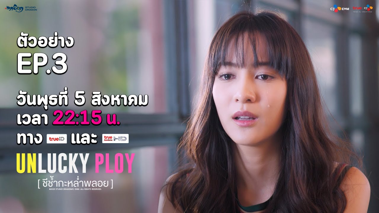 ตัวอย่าง Unlucky Ploy EP.3 - YouTube