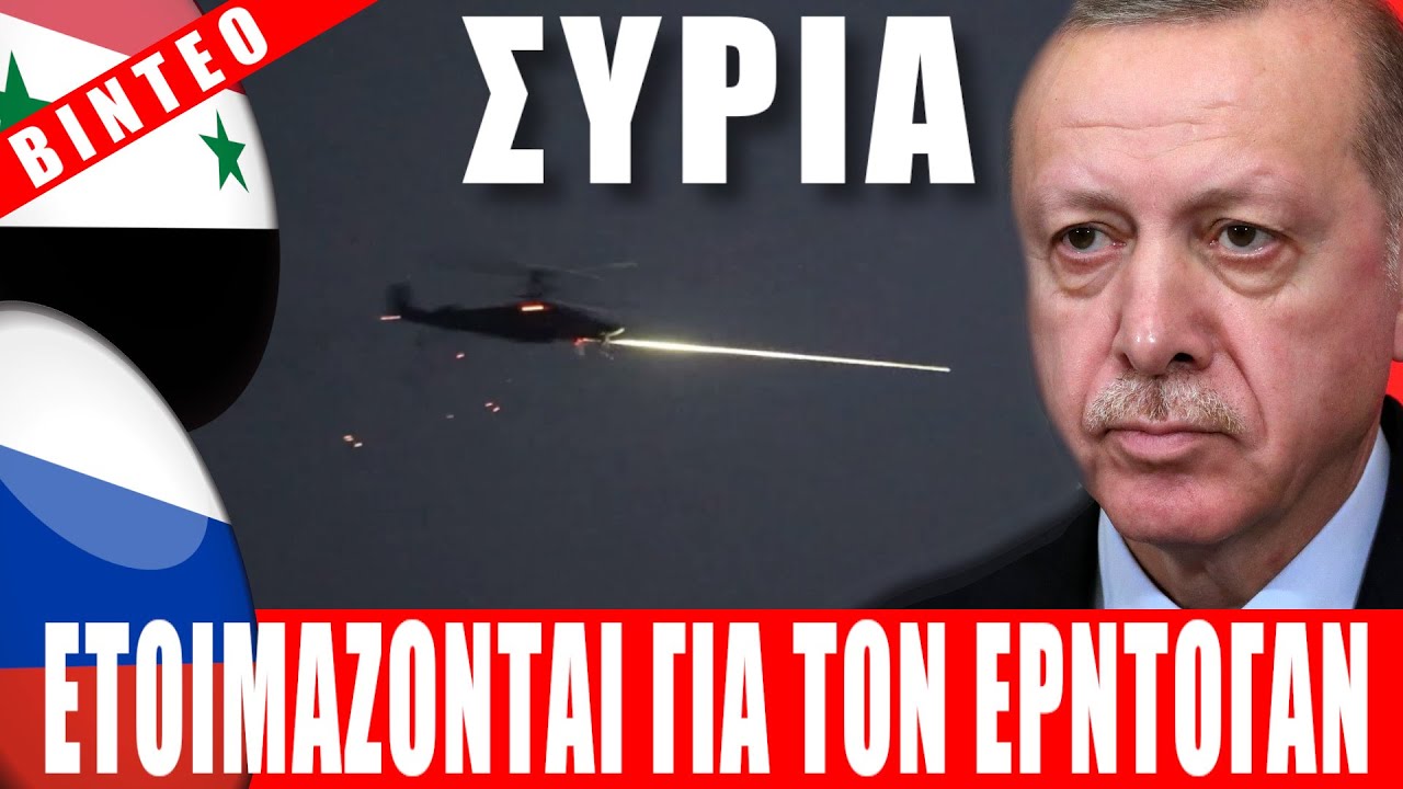 ΣΥΡΙΑ | Ετοιμάζονται για τον Ερντογάν... - (9.11.2024)[Eng subs] - YouTube