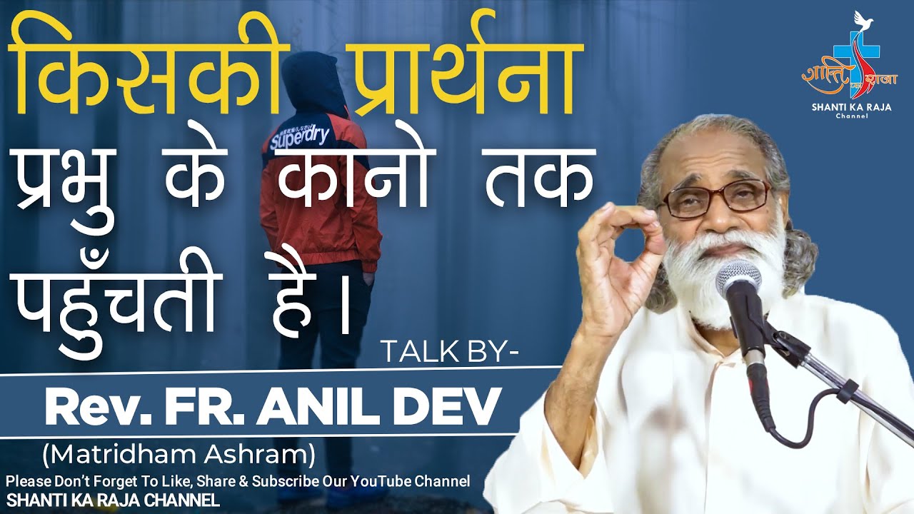 किसकी प्रार्थना प्रभु के कानो तक पहुँचती है l Talk l Rev. Fr. Anil Dev ...