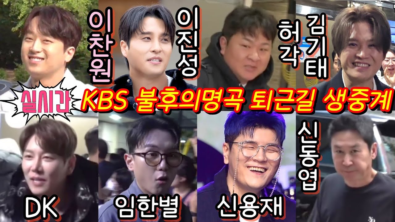 실시간 이찬원 먼데이키즈이진성 임한별 신용재 Dk 허각 김기태 신동엽 김준현 Mc배 Kbs 불후의명곡 퇴근길 생중계 11월18일