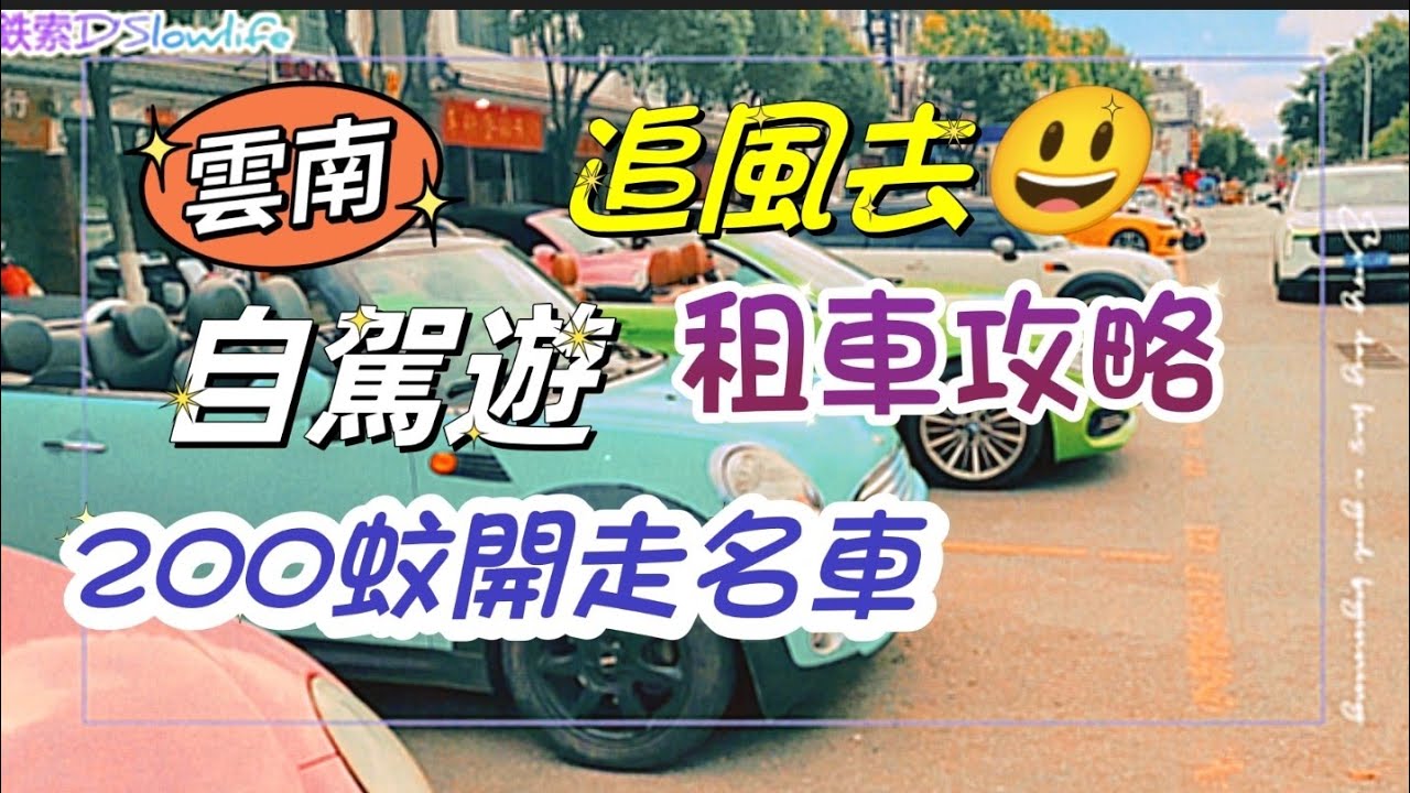 雲南大理自駕遊 | 即租即開走 | 款式價格逐一講🚙@pema-seldon - YouTube