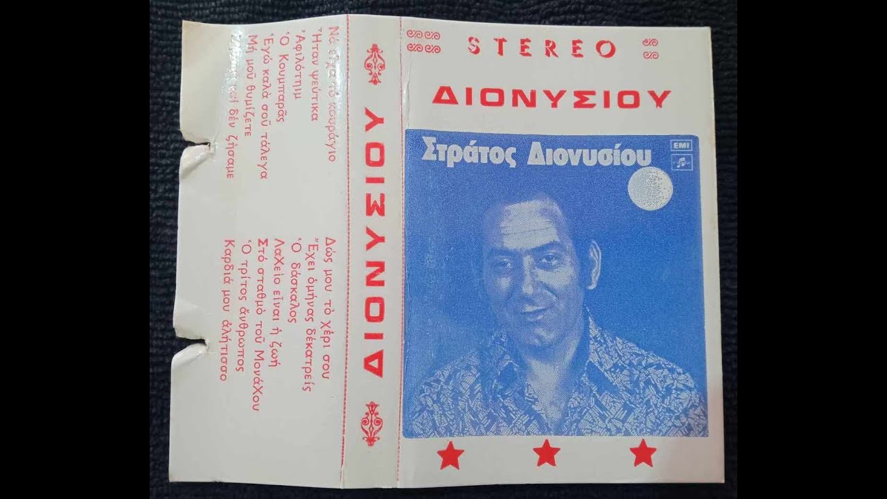 Στράτος Διονυσίου σε παλια κασετα C60 με 14 τραγουδια ( οχι ...