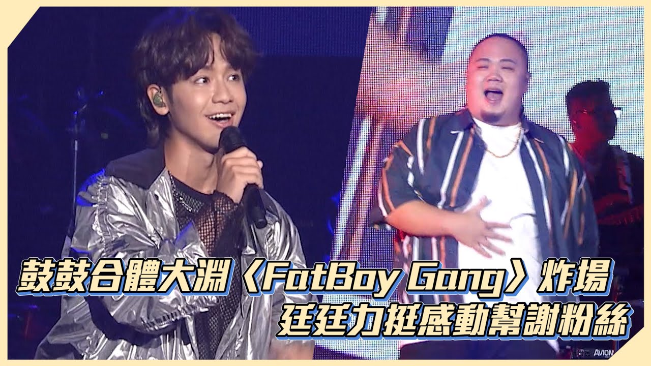 【撩星聞】鼓鼓合體大淵〈FatBoy Gang〉炸場 蕭秉治力挺感動幫謝粉絲 - YouTube