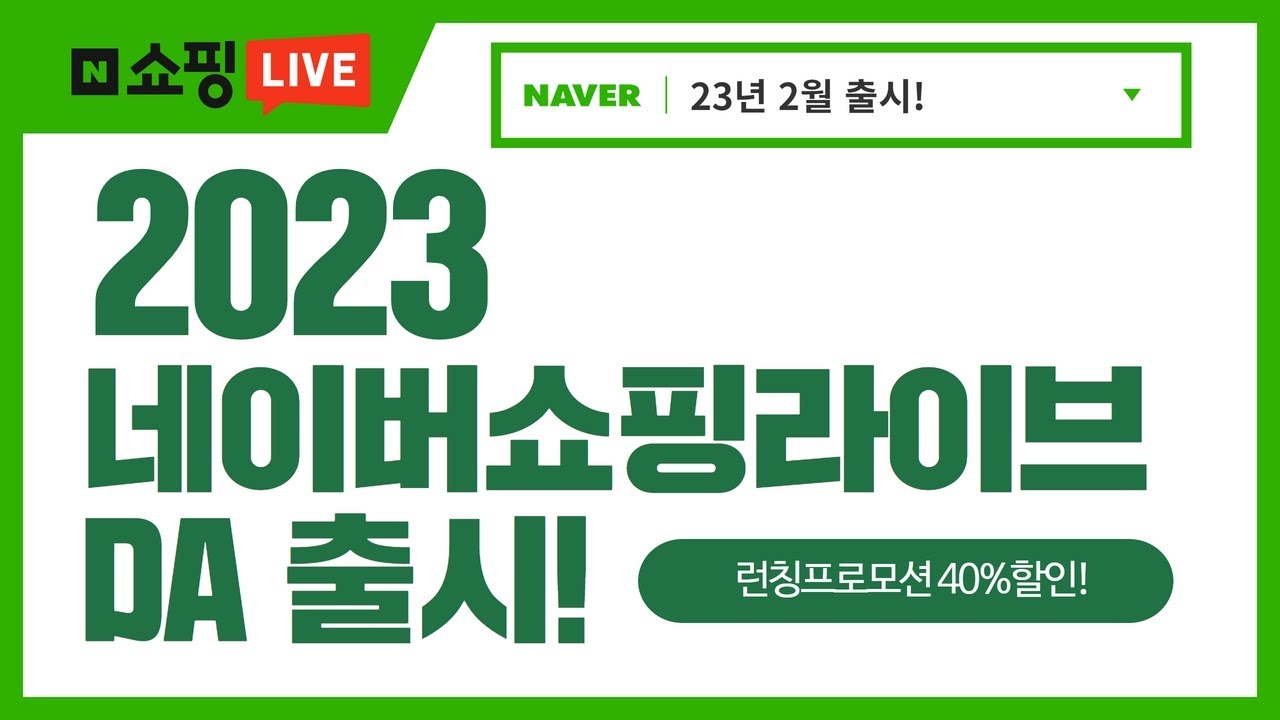 네이버 쇼핑라이브 최초 배너 광고 2023 네이버쇼핑라이브da 출시 심지어 런칭 프로모션 40 할인까지 Youtube