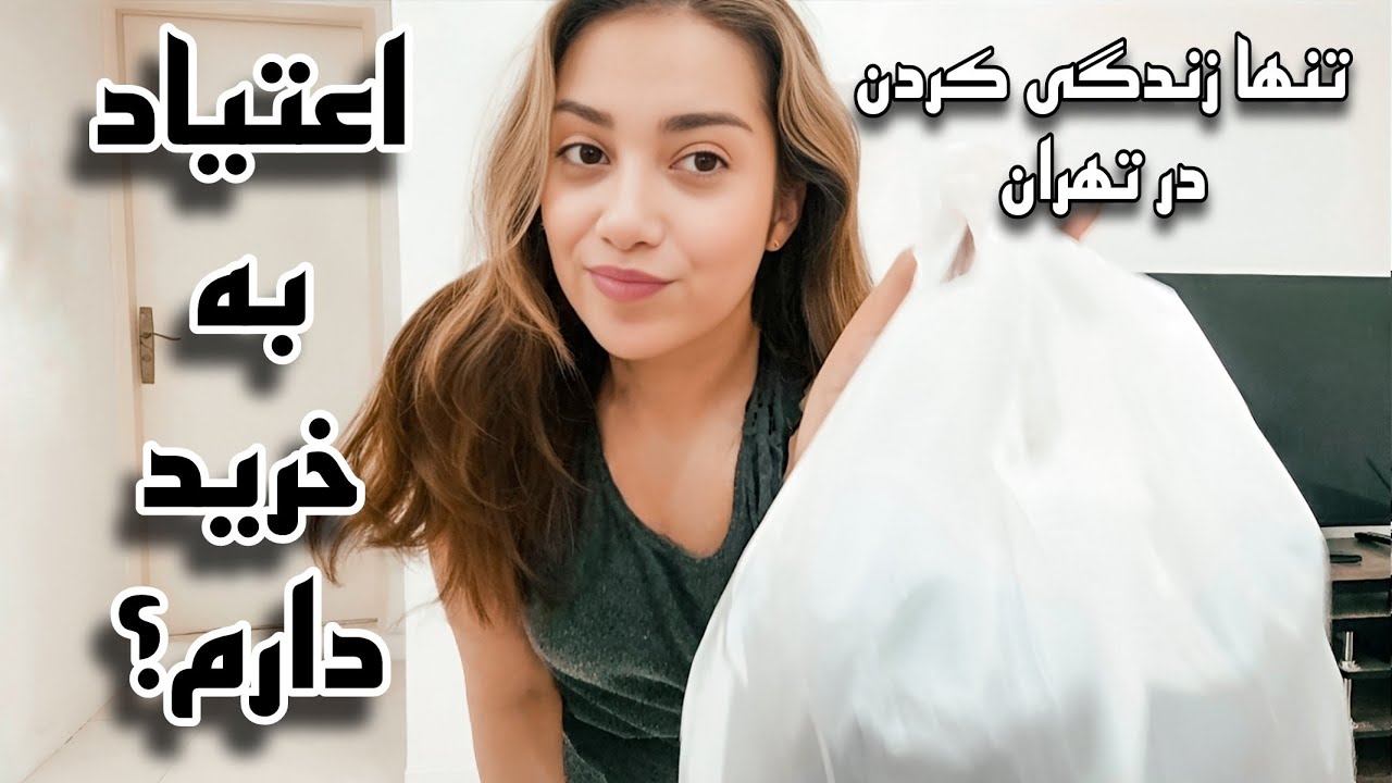 تنها زندگی کردن در تهران اعتیاد به خرید دارم؟ Youtube