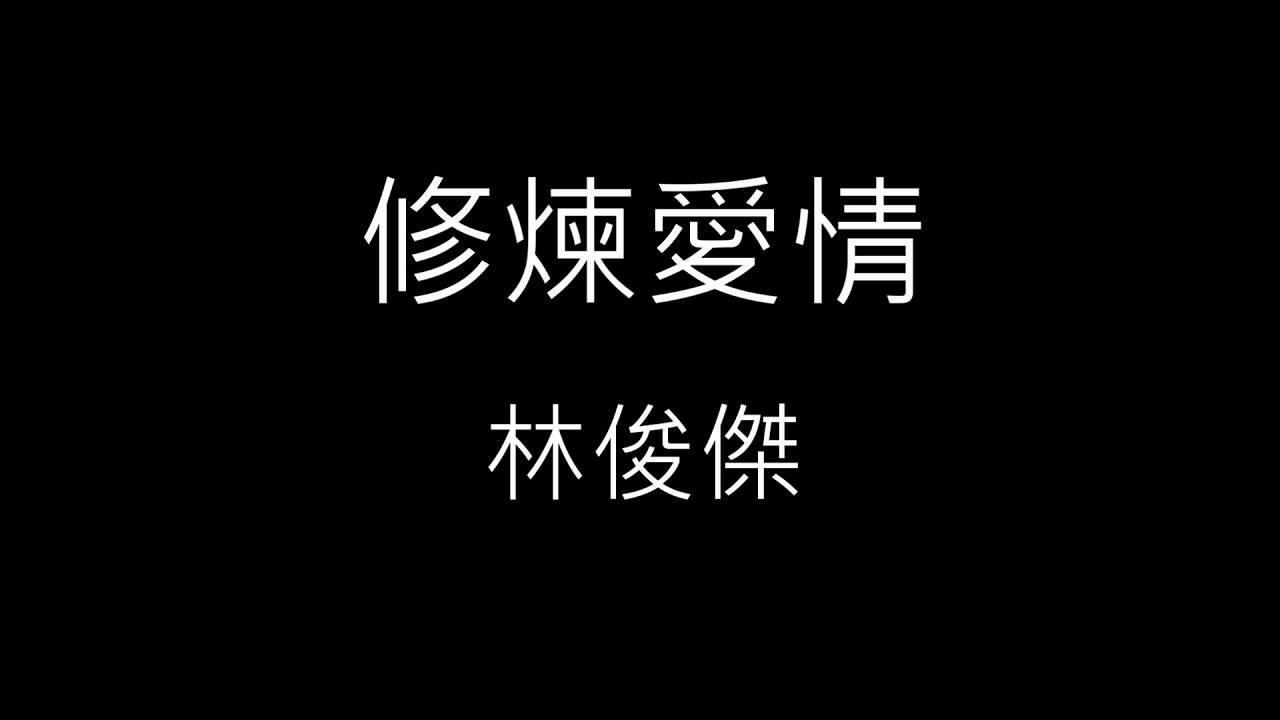 【修煉愛情 Practice Love】林俊傑 JJ Lin《歌詞》 - YouTube