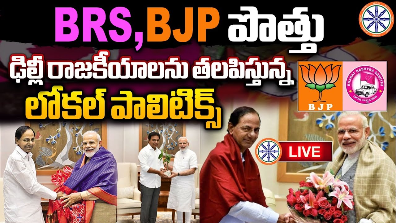 LIVE : BRS,BJP పొత్తు.. | BRS Allaince With BJP | KCR | PM Modi | AB ...