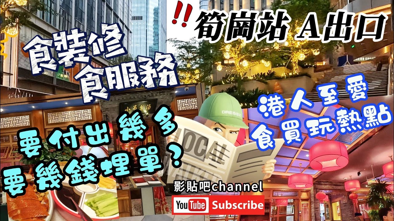 【深圳美食】食裝修 食服務 要付出幾多 要幾錢埋單 港人至愛 食買玩熱點 萬象食家 筍崗站a出口 蓮塘口岸 15分鐘可到達 福田口岸 蓮塘口岸 ...