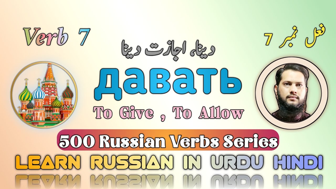 Russian Verb давать|500 Russian Verbs #russianlanguage #learnrussian # ...