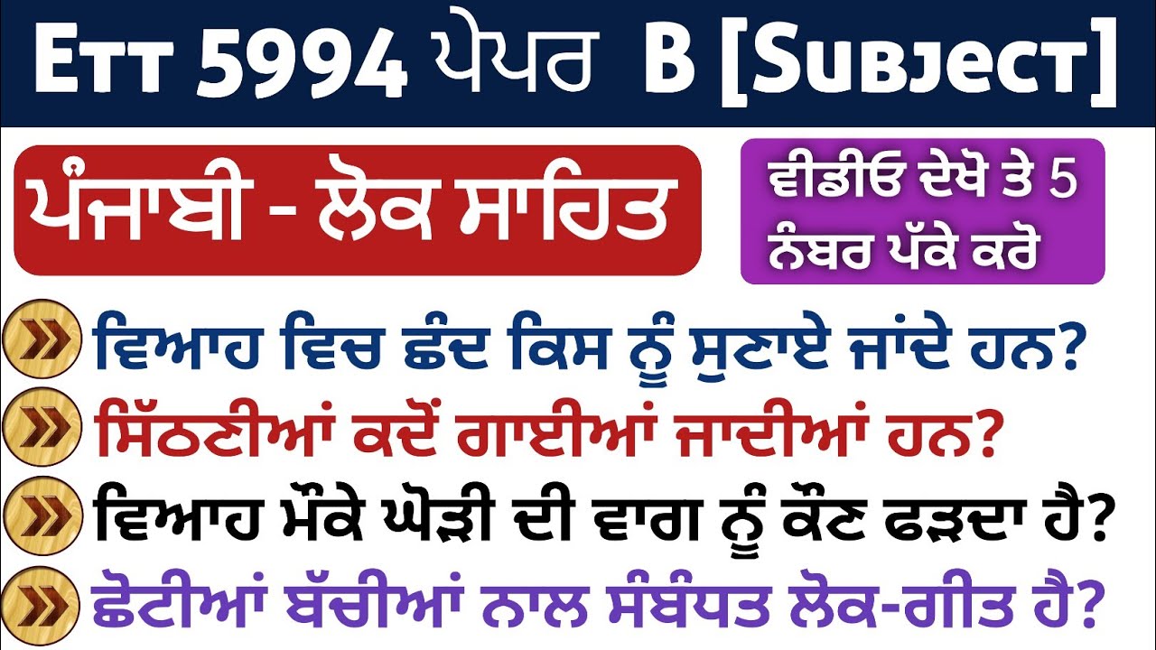Ett 5994 ਪੇਪਰ B ਪੰਜਾਬੀ ਲੋਕ ਸਾਹਿਤ Top MCQs Series | Ett 2nd Paper ...