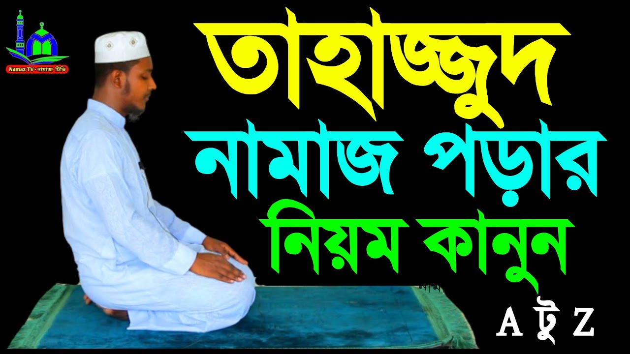 তাহাজ্জুদ নামাজ পড়িবার সঠিক নিয়ম কানুন । নামাজশিক্ষা । Tahjjut Namaz ...