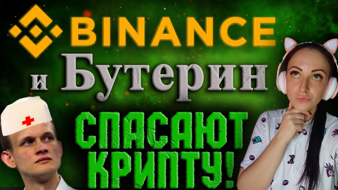 Binance и Виталик Бутерин тестируют новый протокол Por Binance Фонд