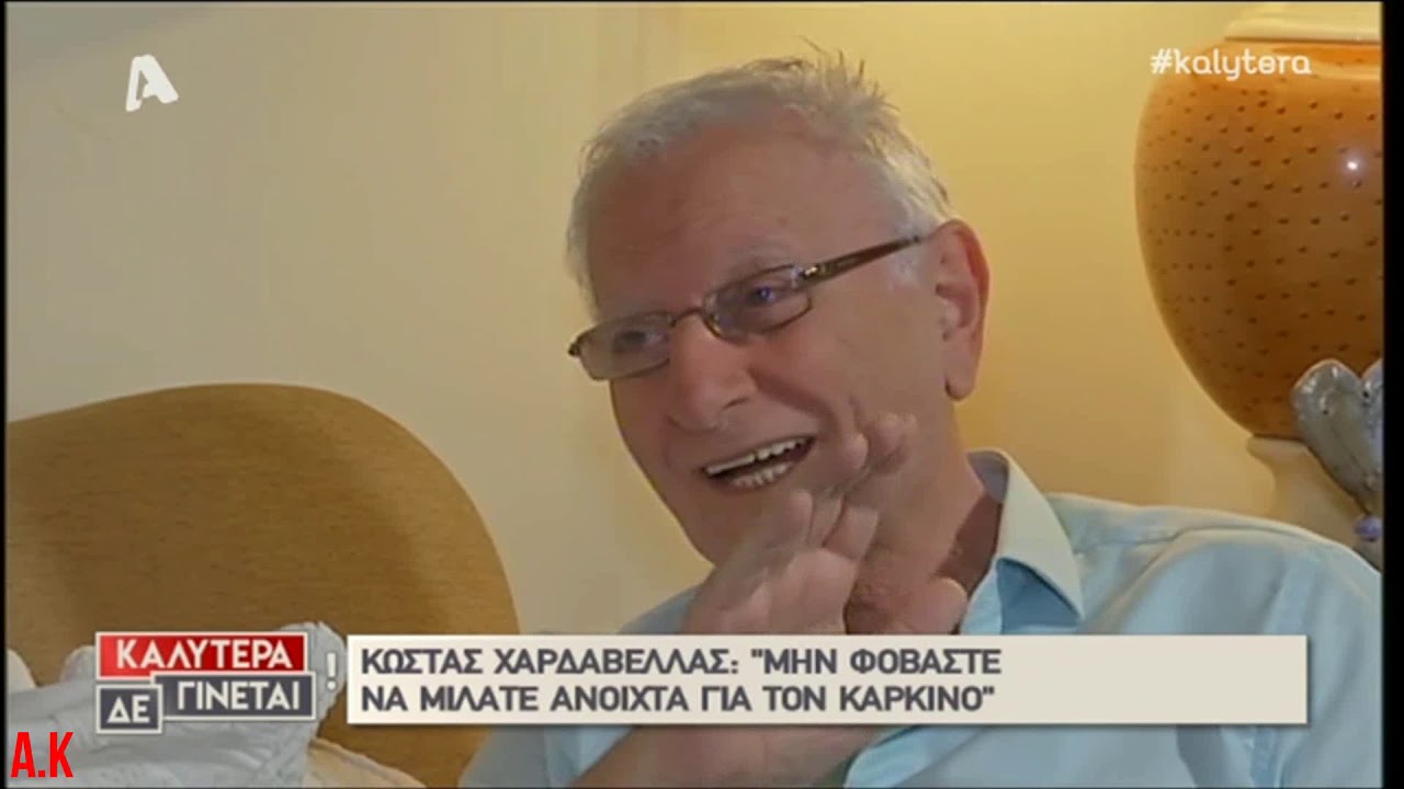 Χαρδαβελας μιλαει για τον Καρκινο - YouTube