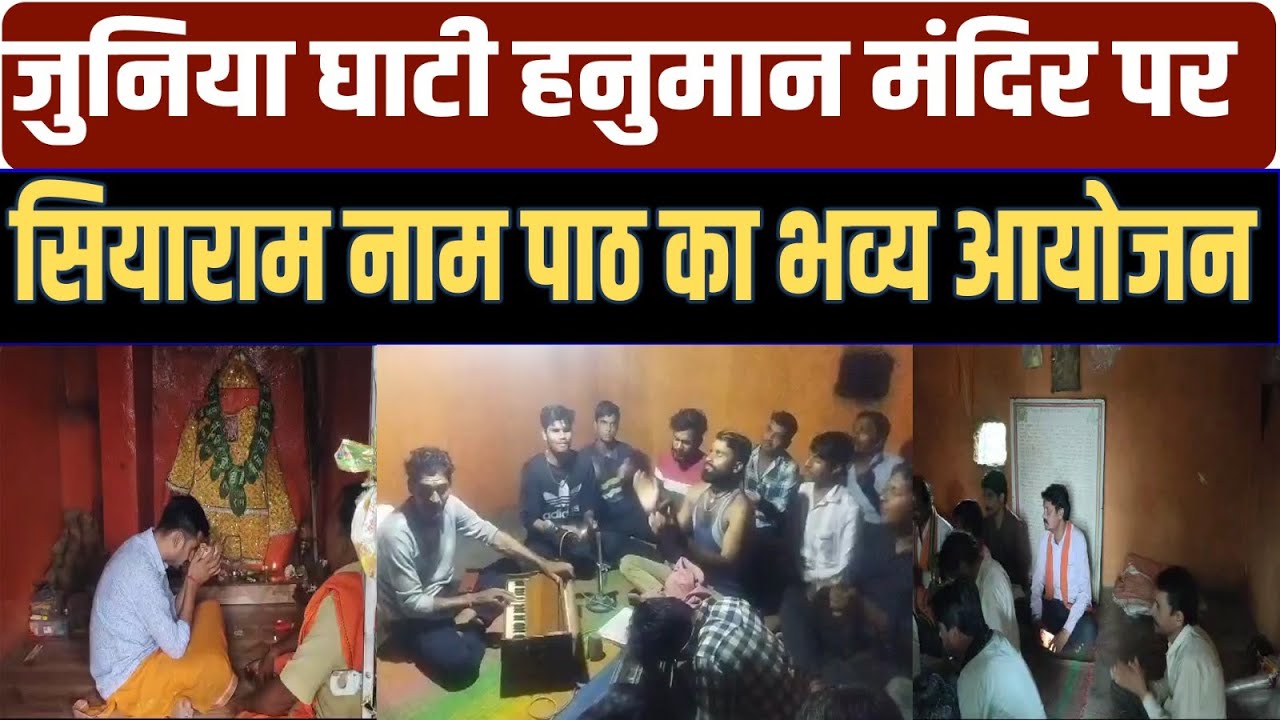 SILWANI- जुनिया घाटी हनुमान मंदिर पर सियाराम नाम पाठ का भव्य आयोजन ...