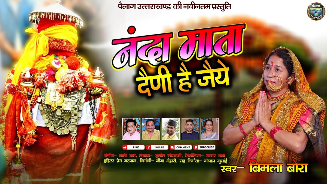 Latest New Bhajan/Nanda Mata/Singer Bimla Bora//नंदा माता तू दैणी है ...