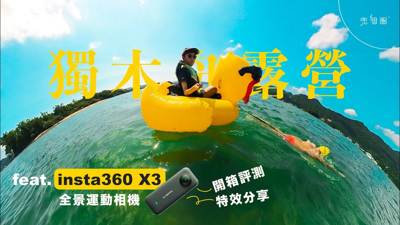 Crazy Duck Kayak Camping | Insta360 X3 unboxing | editing tips for ...