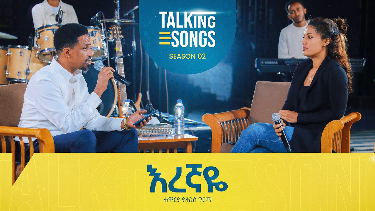 እረኛዬ - Eregnaye || Talking Songs - Season 2 Episode 1 || Apostle ...