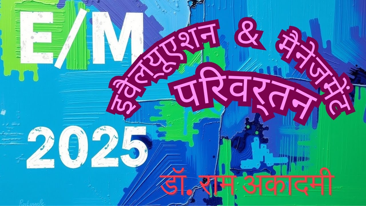 इवैल्यूएशन & मैनेजमेंट कोडिंग | 2025 सीपीटी परिवर्तन | E&M Medical ...