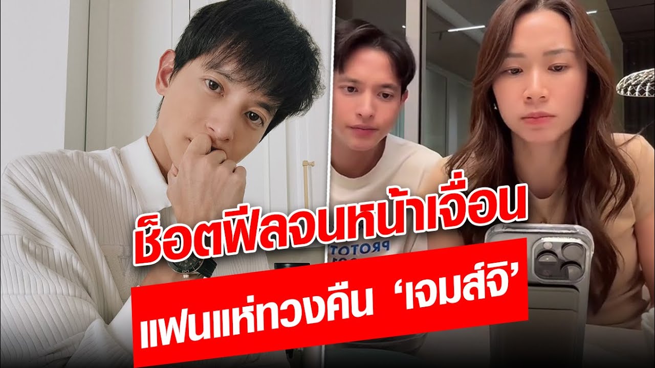 ไปกันใหญ่! แฟนคลับเดือดร้อนแทน ติง โฟม ไม่น่ารักกับ เจมส์จิ : Khaosod ...