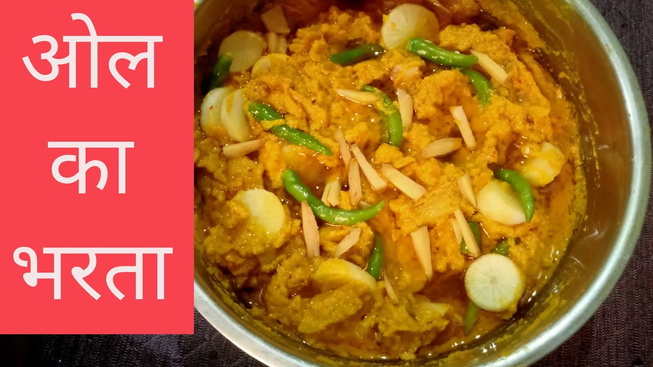 Oal ka bharta | ओल का भरता | Suran Ka chokha | सुरण का चोखा | Oal ka ...