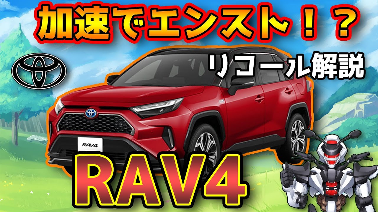 【トヨタRAV4 PHV】加速でエンスト！？ハイブリッド停止リコールを解説！【TOYOTA RAV4 PHV / 鈴木野カナタ】 - YouTube