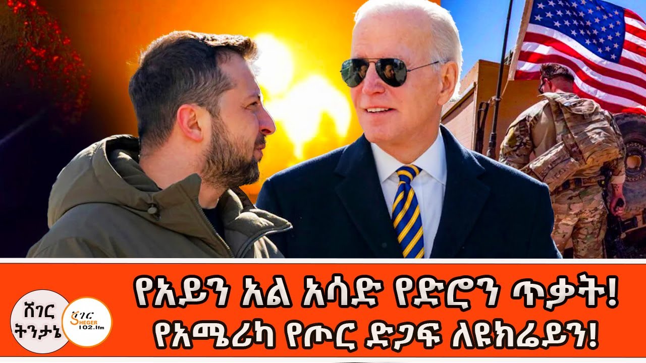 Sheger FM - የአሜሪካ የጦር ድጋፍ ለዩክሬይን! የአይን አል አሳድ የድሮን ጥቃት! - በየኔነህ ከበደ ...