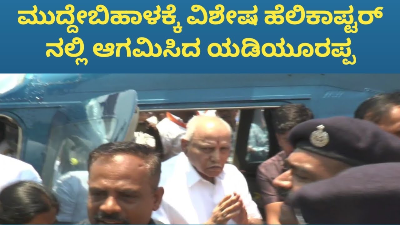 ಮುದ್ದೇಬಿಹಾಳಕ್ಕೆ ವಿಶೇಷ ಹೆಲಿಕಾಪ್ಟರ್ ನಲ್ಲಿ ಆಗಮಿಸಿದ ಯಡಿಯೂರಪ್ಪ | BS ...