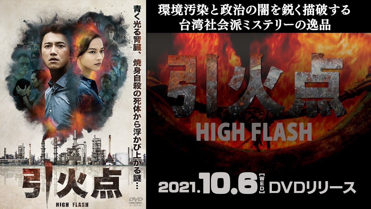 2021.10.6DVD発売！環境問題を深くえぐる社会派ミステリー台湾映画「HIGH FLASH 引火点」 - YouTube