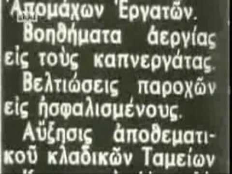 Η ΕΛΛΑΔΑ ΣΤΟ ΜΕΣΟΠΟΛΕΜΟ 1922-1940 ΜΕΡΟΣ 4 - YouTube