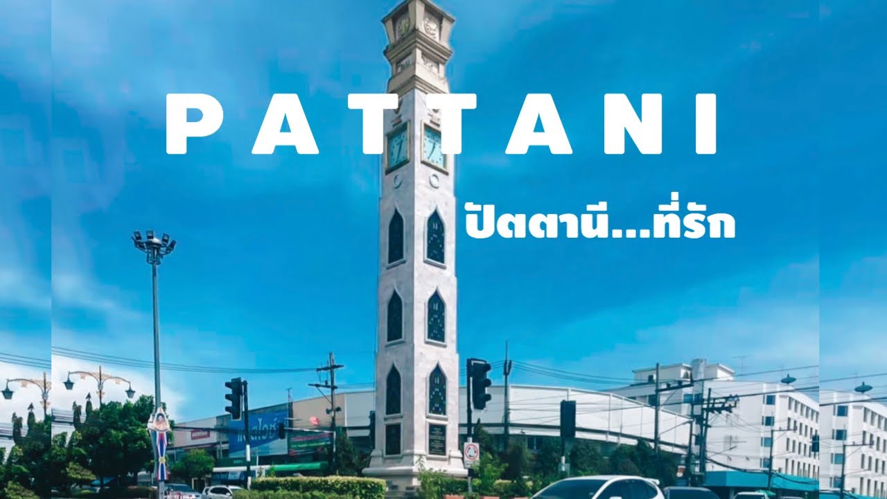 ปัตตานี..ที่รัก สามจังหวัดชายแดนใต้ 🚕🛣🕌 | GLUAY.PING - YouTube